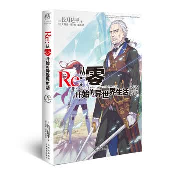 Re：从零开始的异世界生活7
