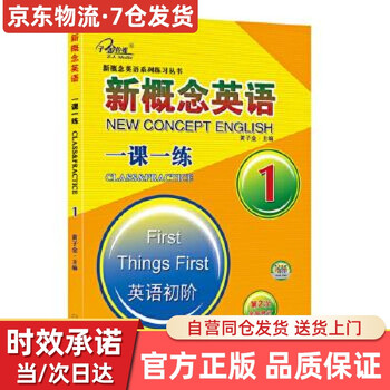 【京送自营同仓发货】新概念英语一课一练（1 英语初阶 第1次全新修订）新概念英语系列练习丛书 黄子