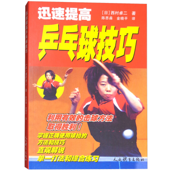 迅速提高乒乓球技巧 体育运动书籍