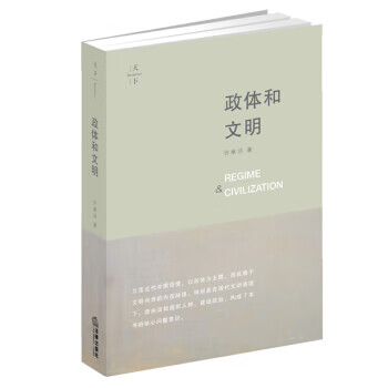 政体和文明 许章润 著
