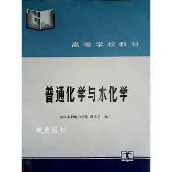 普通化学与水化学 肖艾兰编 水利电力出版社