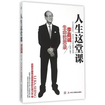 人生这堂课(李嘉诚生命哲思录)