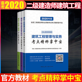 官方备考2021年二建 2020版全国二级建造师建筑专业掌中宝3本套