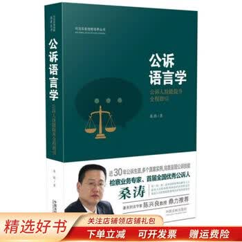 公诉语言学：公诉人技能提升全程指引