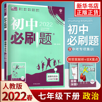 【科目自选】2022新版初中必刷题七年级下册 语文数学英语道德与法制历史生物同步训练练习册狂K重点 必刷题 道德与法治下 22春 定价35.8