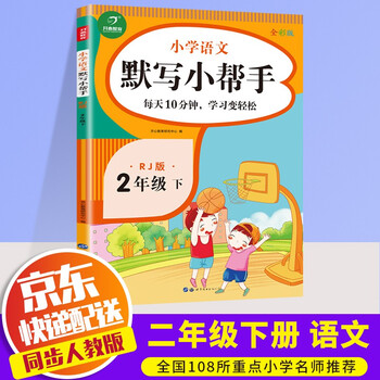 开心教育小学语文默写小帮手+小学数学计算小帮手二年级下册部编人教版专项课程同步教材每日一练 语文默写小帮手 二年级下册 人教版