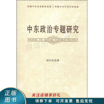 中东政治专题研究