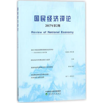 国民经济评论 刘瑞,林木西,赵丽芬 经济科学出版社