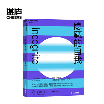 隐藏的自我 西部世界科学顾问 伊格曼自我进化系列 人类行为 决策背后的大脑运行机制 重新认