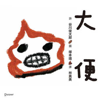 预售 谷川俊太郎 大便 维京
