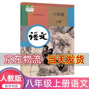 2021人教部编版初中初二8八年级上册语文书课本教材义务教育教科书人教版部编版语文课本人民教育出版社