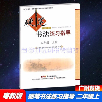 2021秋粤教版硬笔书法练习指导2二年级上册小学语文教材同步字帖人教版部编版通用版广东教育出版社