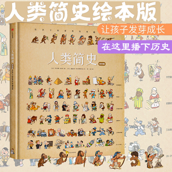 【正版出售】人类简史（绘本版）：给孩子的世界历史图解 [7-10岁]