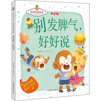 别发脾气,好好说 幼儿图书 早教书 儿童书籍