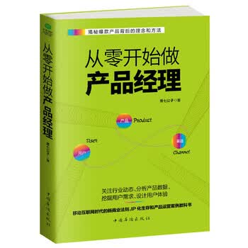 从零开始做产品经理 互联网+ 产品经理 流量池 运营书籍 大数据