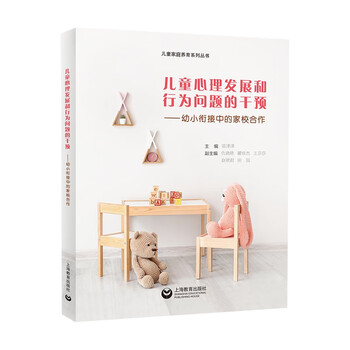 儿童心理发展和行为问题的干预——幼小衔接中的家校合作