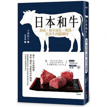 台版 日本和牛熟成稀少部位块烧吃出牛肉醍醐味美味料理营养均衡饮食家常菜谱