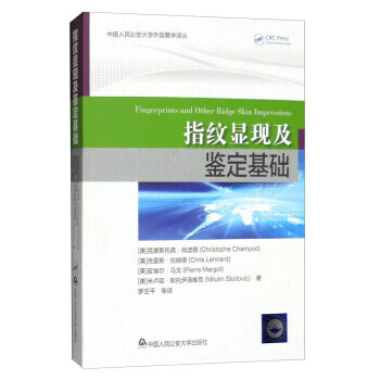 指纹显现及鉴定基础 [美] 克里斯托弗·尚波德（Christophe Cham 中国人民公安