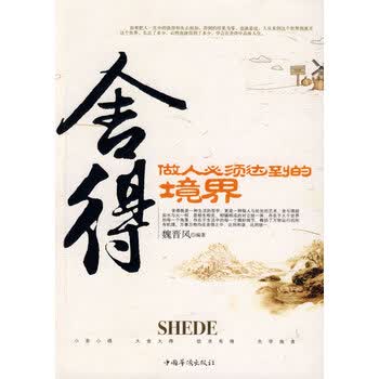 舍得 做人必须达到的境界 魏晋风