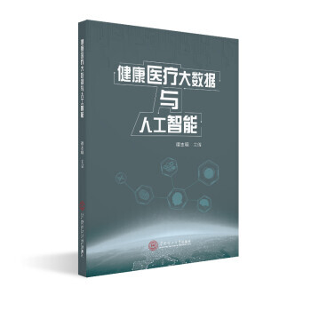 健康医疗大数据与人工智能 谭志明