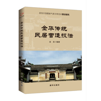 金华传统民居营造技法