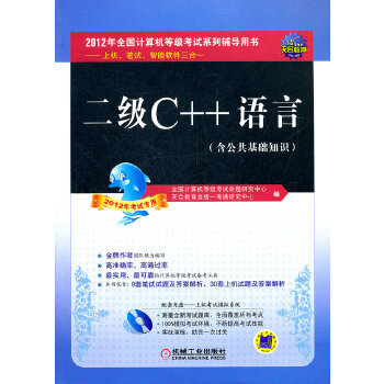  二级C++语言(2012年考试专用)/全国计算机等级考试辅导用书(CD1张) 