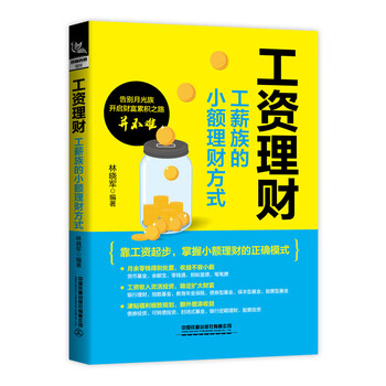 工资理财：工薪族的小额理财方式