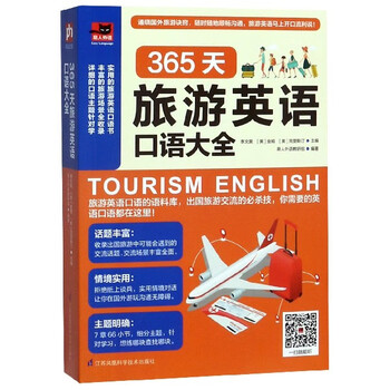 365天旅游英语口语大全/易人外语