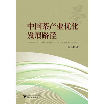 中国茶产业优化发展路径 张士康 浙江大学出版社