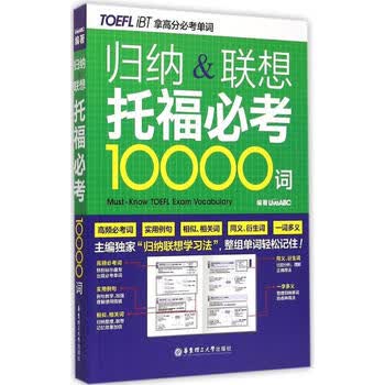 归纳&联想托福必考10000词
