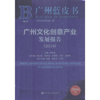 广州文化创意产业发展报告(2018) 2018版