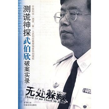 无处躲藏—测谎神探武伯欣破案实录【正版图书】