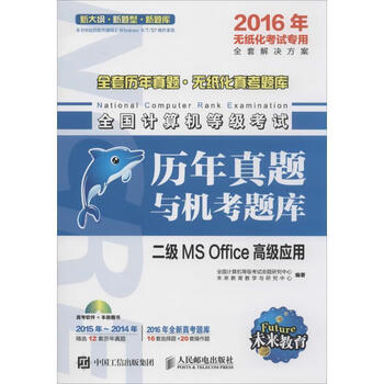 全国计算机等级考试历年真题与机考题库 二级MS Office高级应用 2016年无纸化考试专用 全国
