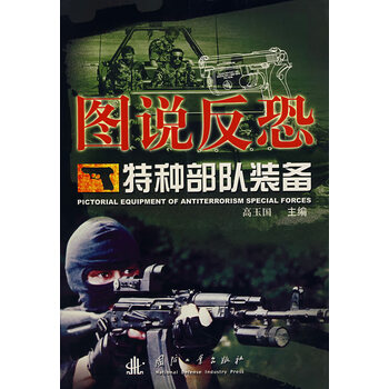 图说反恐特种装备 高玉国