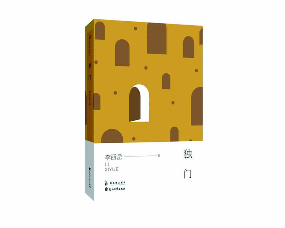 独门