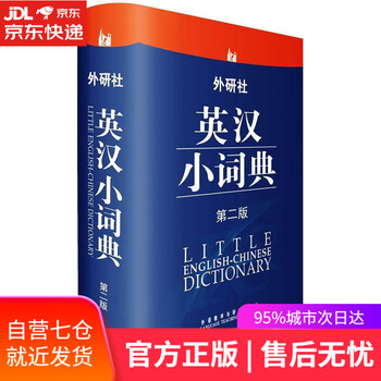 【正版图书】外研社英汉小词典（第2版）