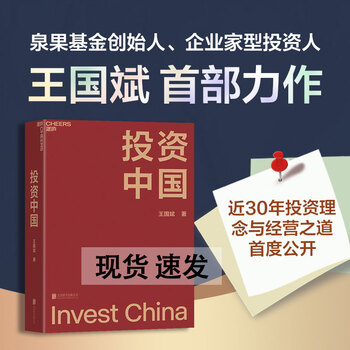 【新华网】投资中国 王国斌著 泉果基金君和资本联合东方红资产管理创始人解剖中国资本市场的形势和未来金融投资理财管理书籍湛庐