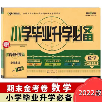 【包邮】当日发2022新版 中辰传媒小学毕业升学必备期末金考卷 数学 通用版