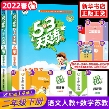 【科目自选】2022版 53天天练二年级上下册语文数学书人教版五三5.3天天练二年级 22版 二年级下册语数 苏教版 定价75.6