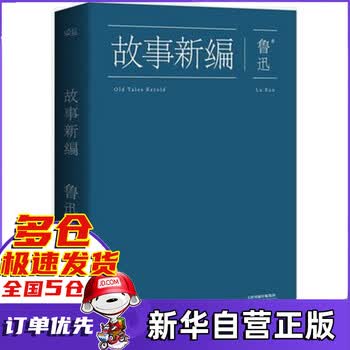 故事新编 鲁迅 精选18篇经典小说 精美典藏版 阿Q正传 野草 孔乙己等杂文散文小说