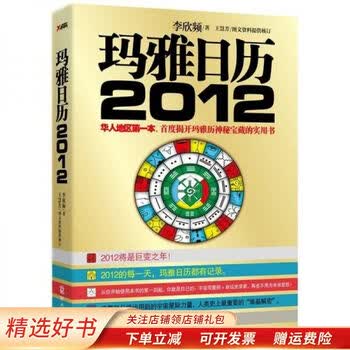 玛雅日历2012 李欣频