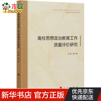 高校思想政治教育工作质量评价研究
