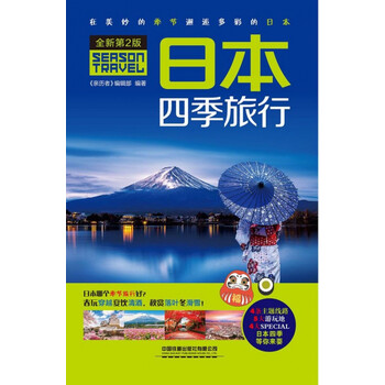 日本四季旅行(全新第2版)