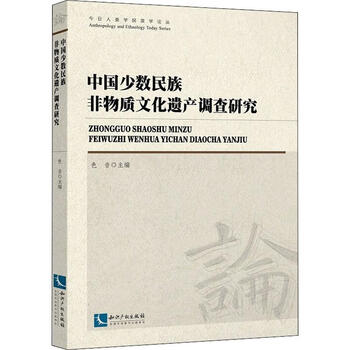 中国少数民族非物质文化遗产调查研究