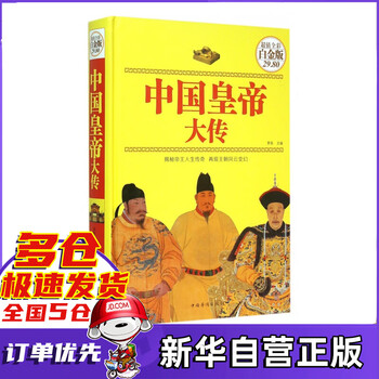 中国皇帝大传(超值全彩白金版)(精)