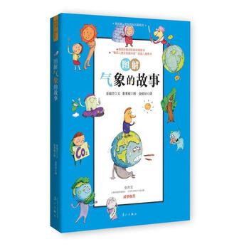【新华正版】 我的堂科学知识课系列2：图解气象的故事 (韩)姜孝淑 绘;(韩)金南吉