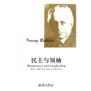 民主与领袖 (美)欧文·白壁徳　著【正版书】