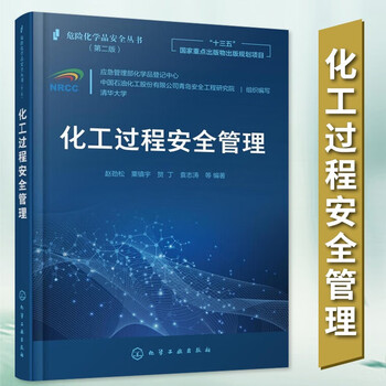化工过程安全管理 化学工业出版社 工业技术 化学品安全丛书  十三五国家重点出版物出版规划项目 教材 化工过程安全管理