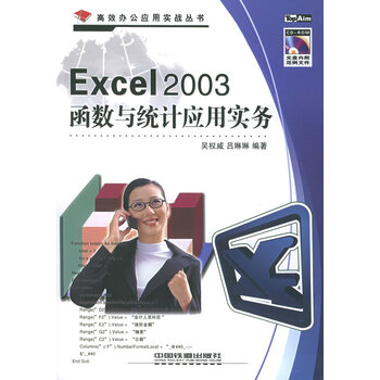 EXCEL2003函数与统计应用实务 吴,吕琳琳著 中国铁道出版社