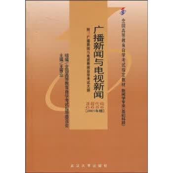 全国高等教育自学考试指定教材:广播新闻与电视新闻 9787307031524 王振业 著